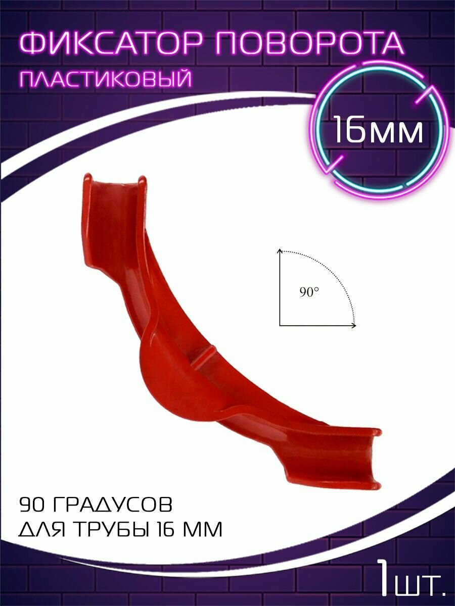 Фиксатор поворота трубы пластиковый, красный 90 градусов 16мм