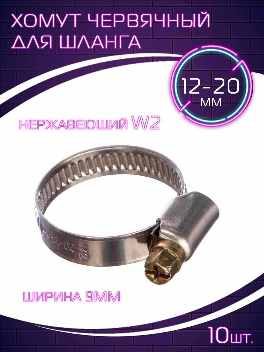 Хомут червячный из нержавеющей стали (нержавейка), 9 мм, диаметр 12-20 мм, для шлангов, труб, гофры. Упаковка 10 шт. Антикоррозийный, прочный
