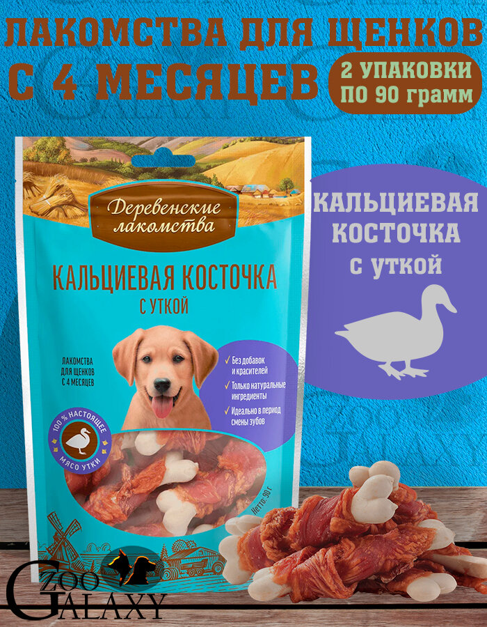 Деревенские лакомства Кальциевая косточка с уткой 100% мяса для щенков 2х90гр