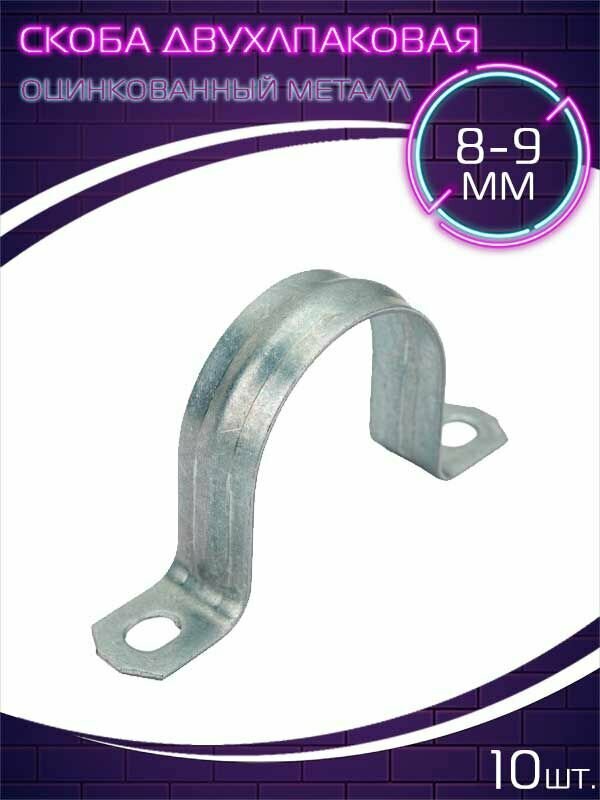 Скоба электромонтажная двухлапковая СМД-8-9 мм, оцинкованная, для кабеля, проводов, шлангов. Упаковка 10 шт. Антикоррозийное покрытие