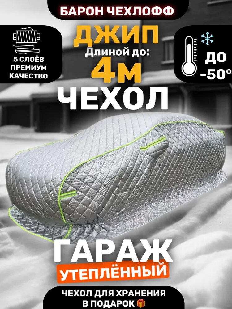 Чехол для автомобиля джип 4м, Оксфорд, утепленный, 1 шт. для гаража