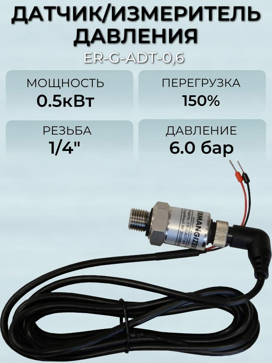 Датчик/измеритель давления ER-G-ADT-0,6 (4-20 мА, IP65, G1/4)