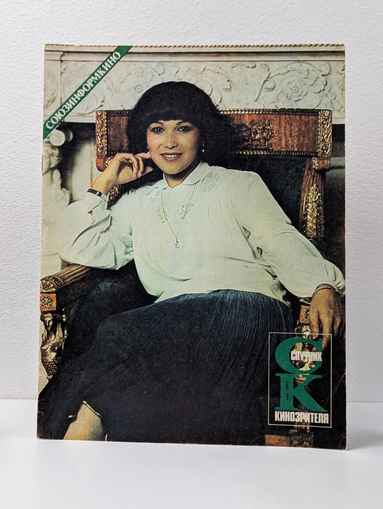 Спутник кинозрителя. Выпуск № 5/1984 1984
