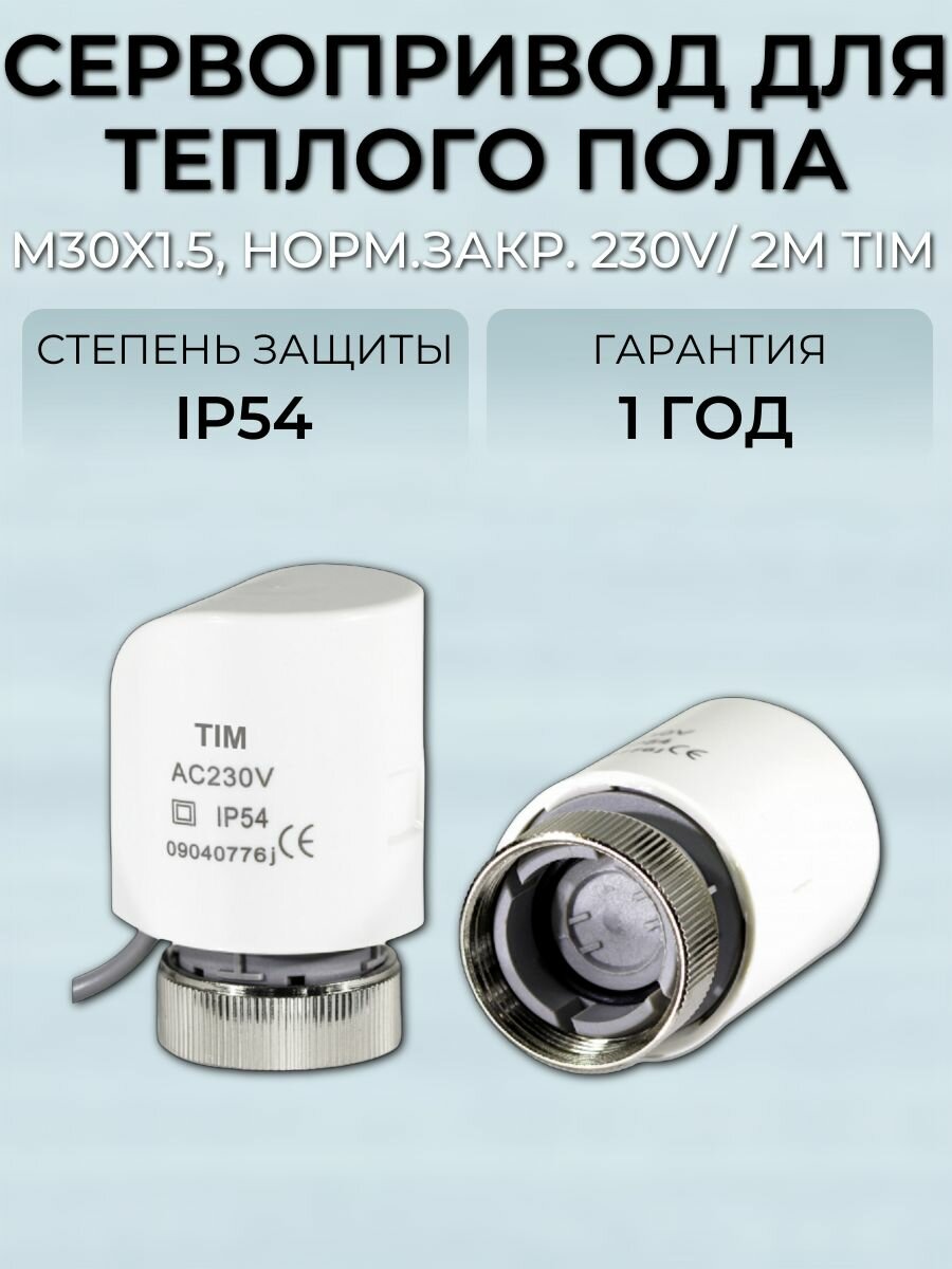 Сервопривод для теплого пола M30x1.5 норм. закр. 230v/2м TIM