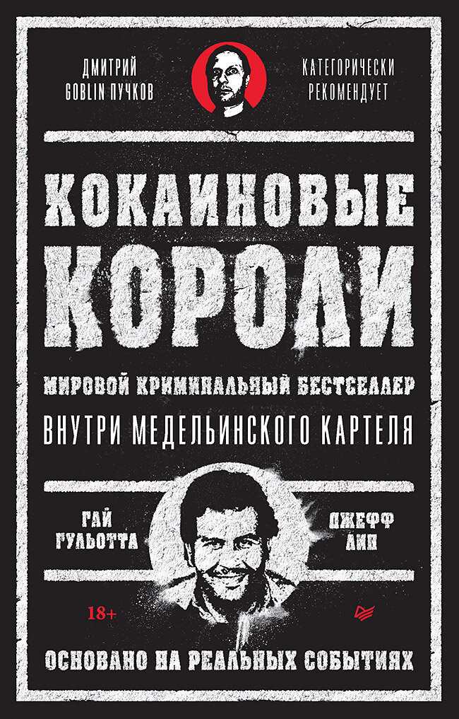 Кокаиновые короли / книги про мафию и криминал / тру крайм / детектив — фото 1