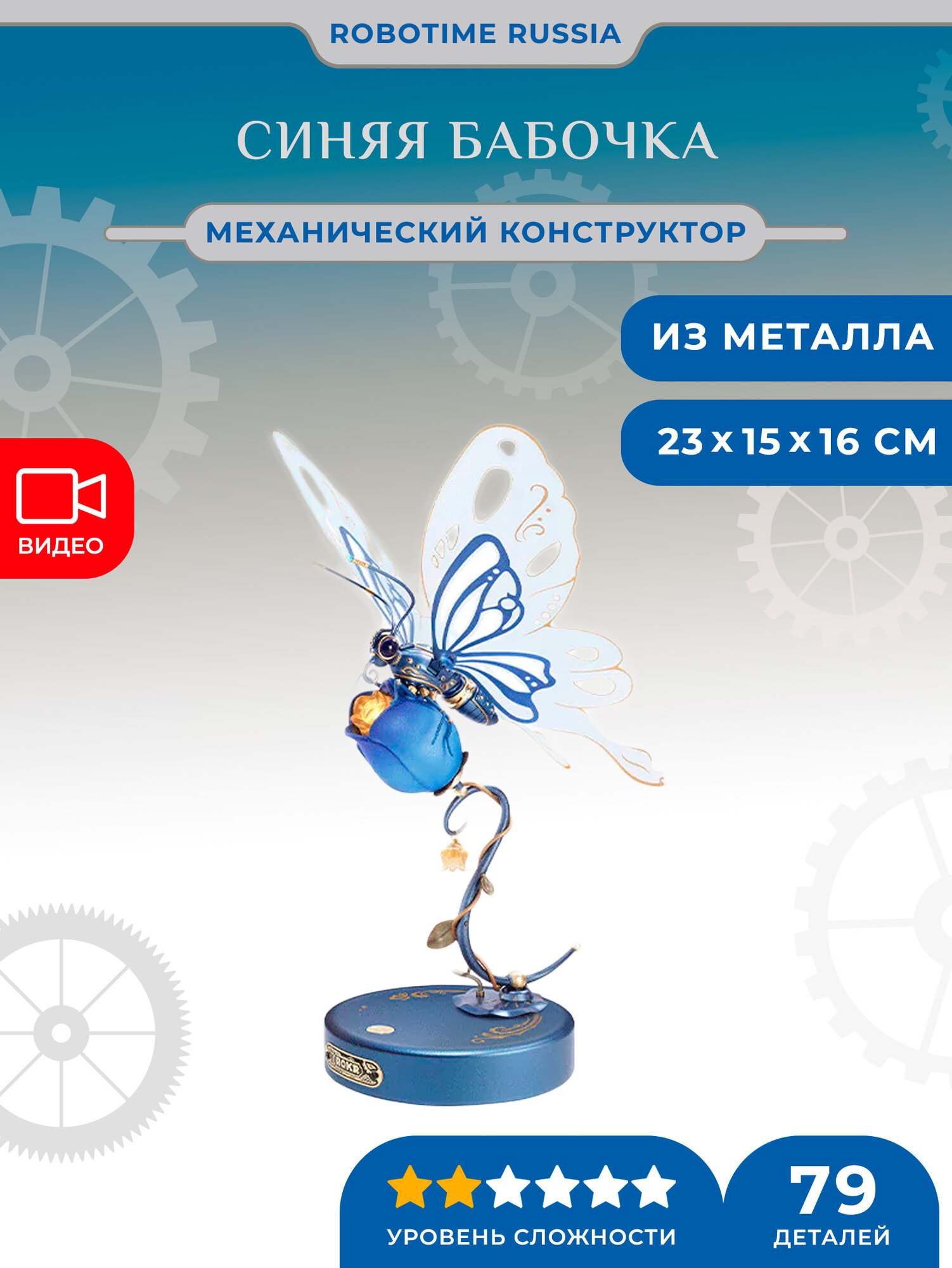 Конструктор механический 3D DIY Синяя бабочка Robotime Butterfly Blue