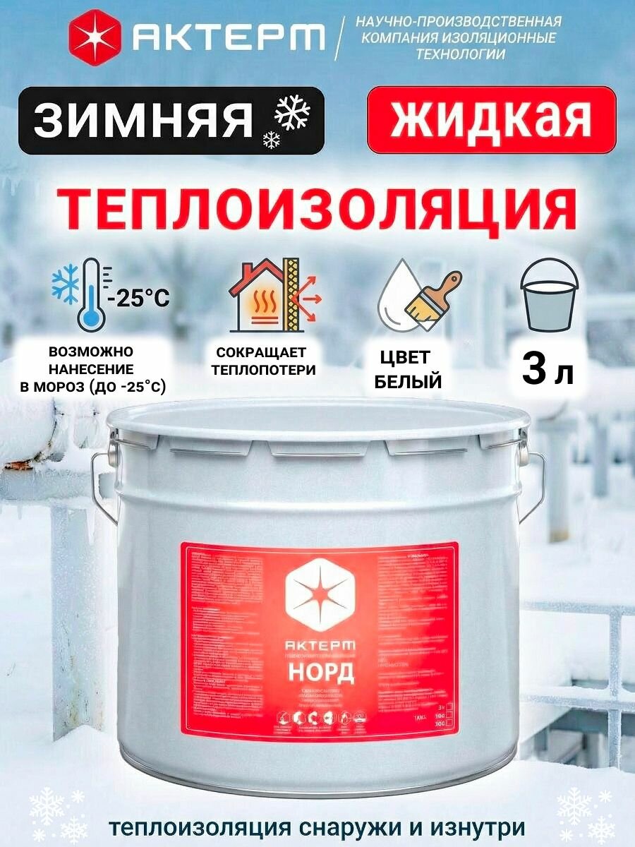 Теплоизоляция жидкая актерм Норд для нанесения при отрицательной температуре 3 л