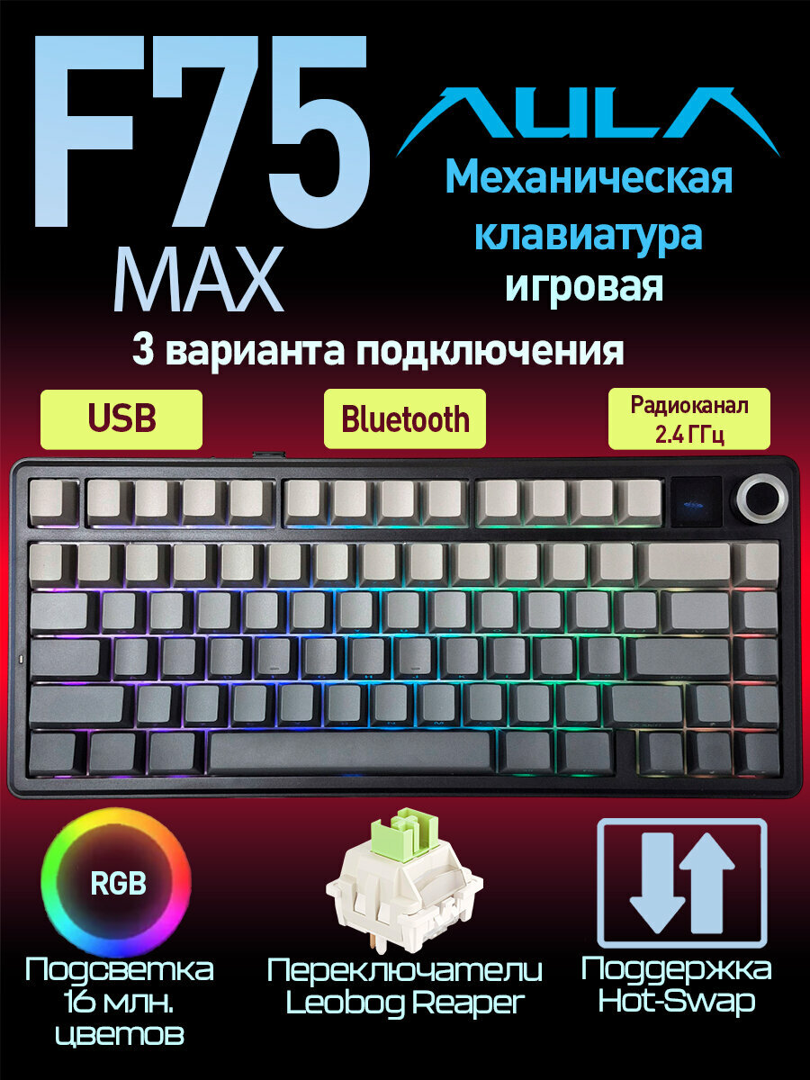 Клавиатура AULA F75 MAX Grey Leobog Reaper Switch (1165) черный/серый Английская раскладка USB, Радиоканал, Bluetooth