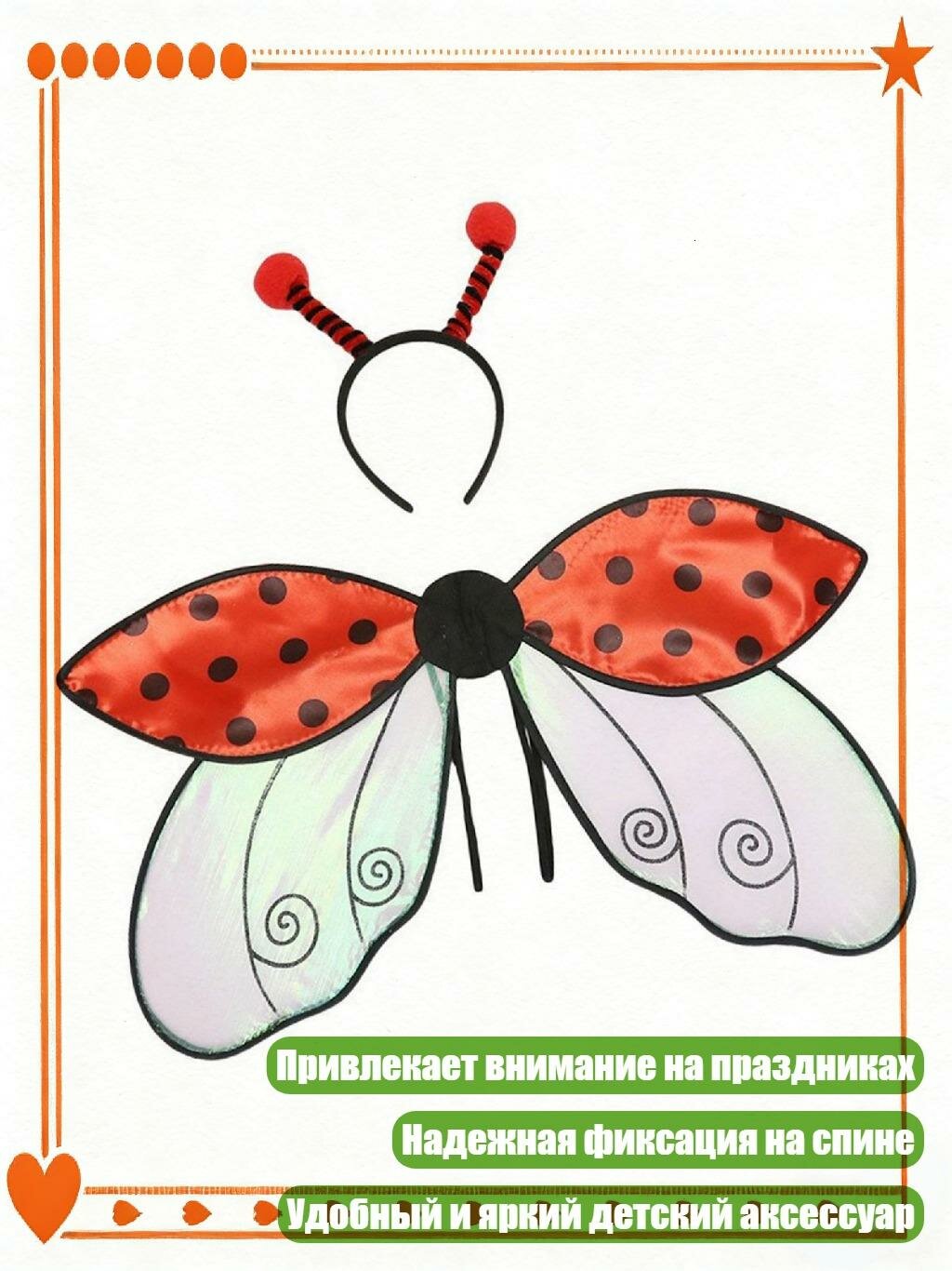Крылья божьей коровки с головным убором, Набор крыльев Божьей коровки