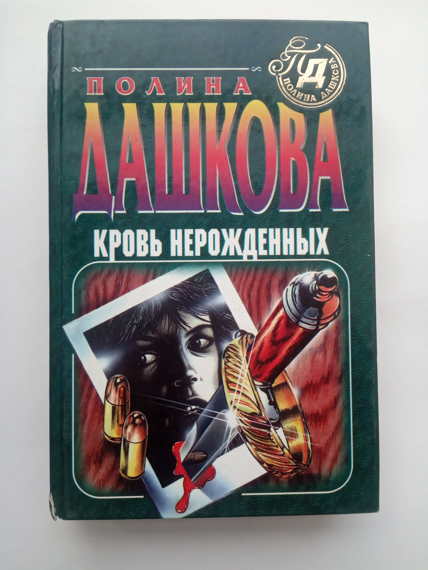 Полина Дашкова. Кровь нерожденных