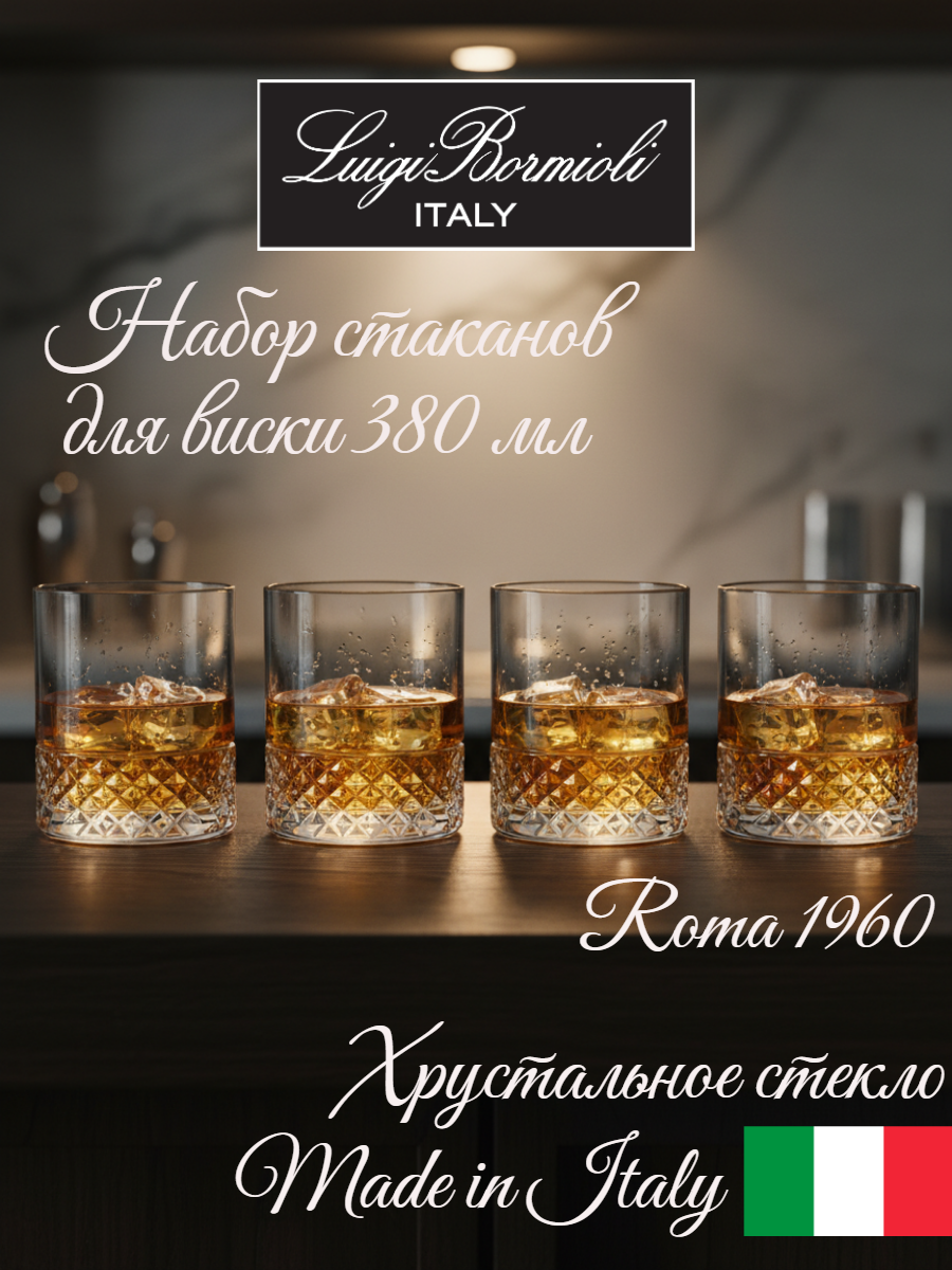 Набор стаканов для виски 4шт, LUIGI BORMIOLI Roma 1960, 380мл, хрустальное стекло, Италия