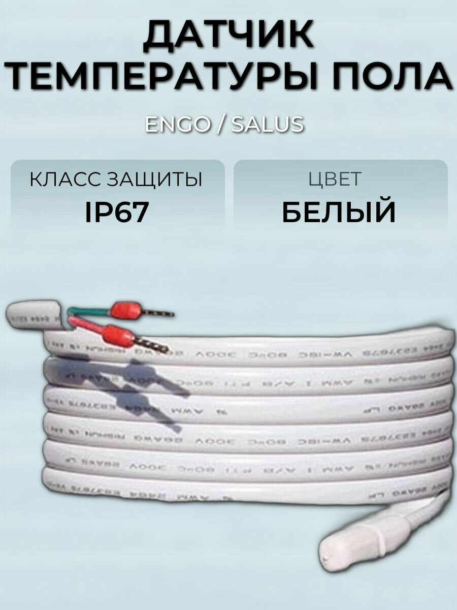 Датчик температуры пола ENGO / Salus