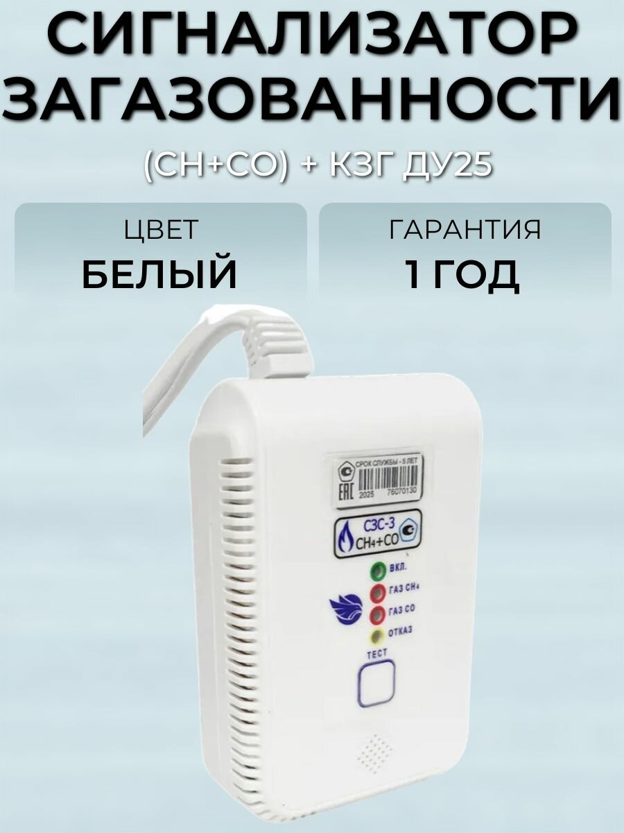 Сигнализатор загазованности (СН+со) + КЗГ Ду25