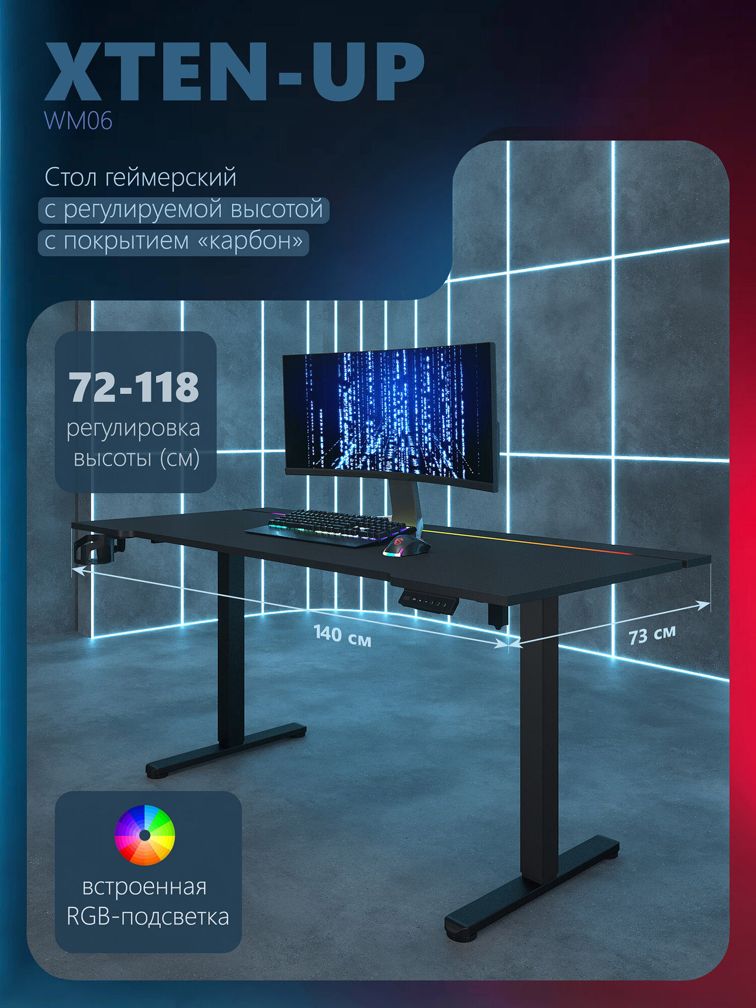 Компьютерный игровой стол WM 06 Черный/Карбон 140х73х72-118 с регулировкой по высоте и электромотором для работы стоя