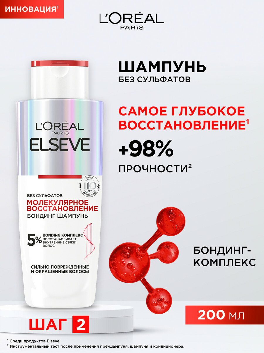 L'Oreal Paris Elseve шампунь для поврежденных волос "Молекулярное восстановление", 200 мл