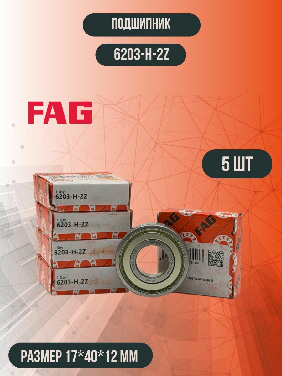 Подшипник шариковый FAG 6203-H-2Z (6203 2Z / 80203) 17x40x12