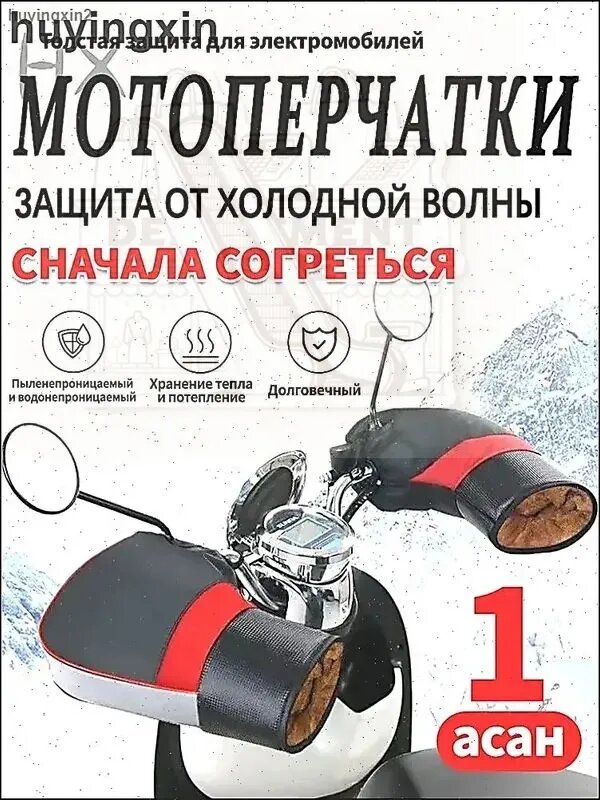 Мотоперчатки, размер: M/L, цвет: черный, защита от холодной волны, для мотоцикла и электровелосипеда
