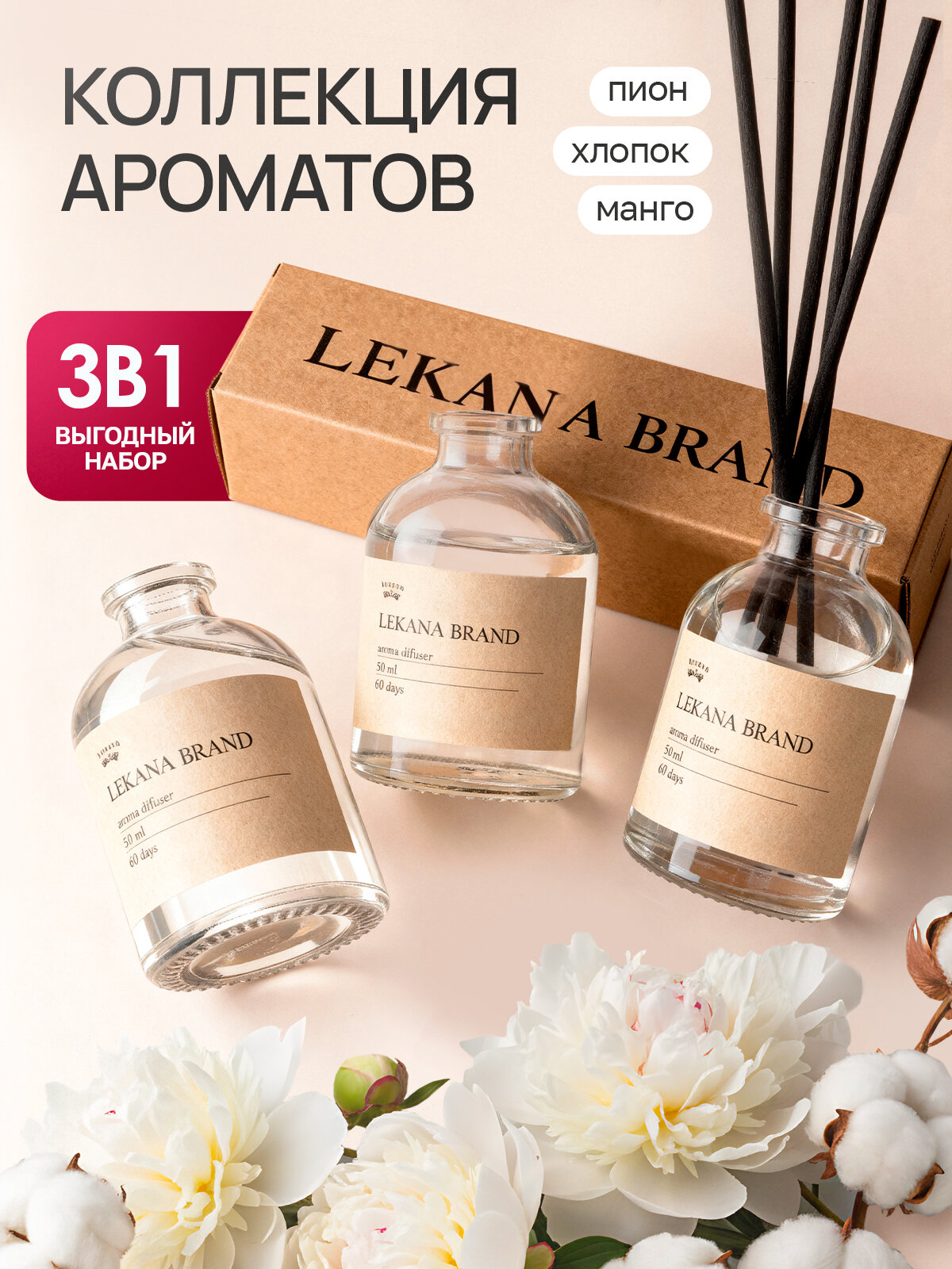 Диффузор для дома с палочками / Набор 3 х 50 мл: "Fresh Cotton+Pion+Mango", Lekana Brand