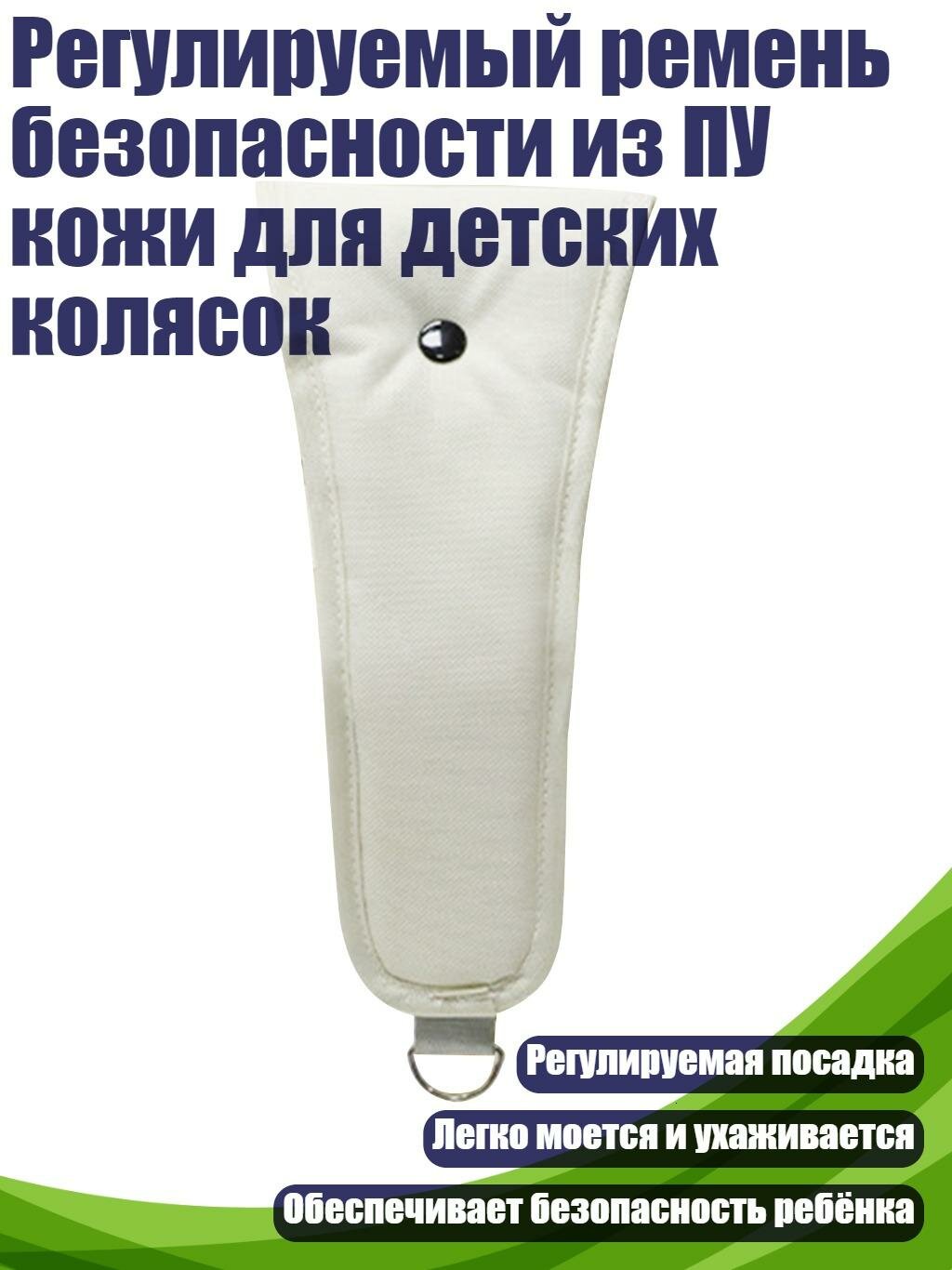 Регулируемый ремень безопасности из ПУ кожи для детских колясок, ткань цвета шампанского