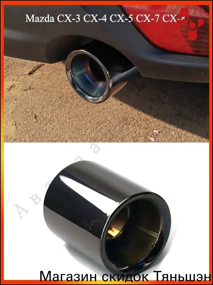 Насадка на глушитель, диаметр 76 мм, длина 118 мм арт. Подходит для Mazda CX-5 CX-4 CX-3 CX-7 CX-8 Axela ATENZA насадка акрапович Land Rover