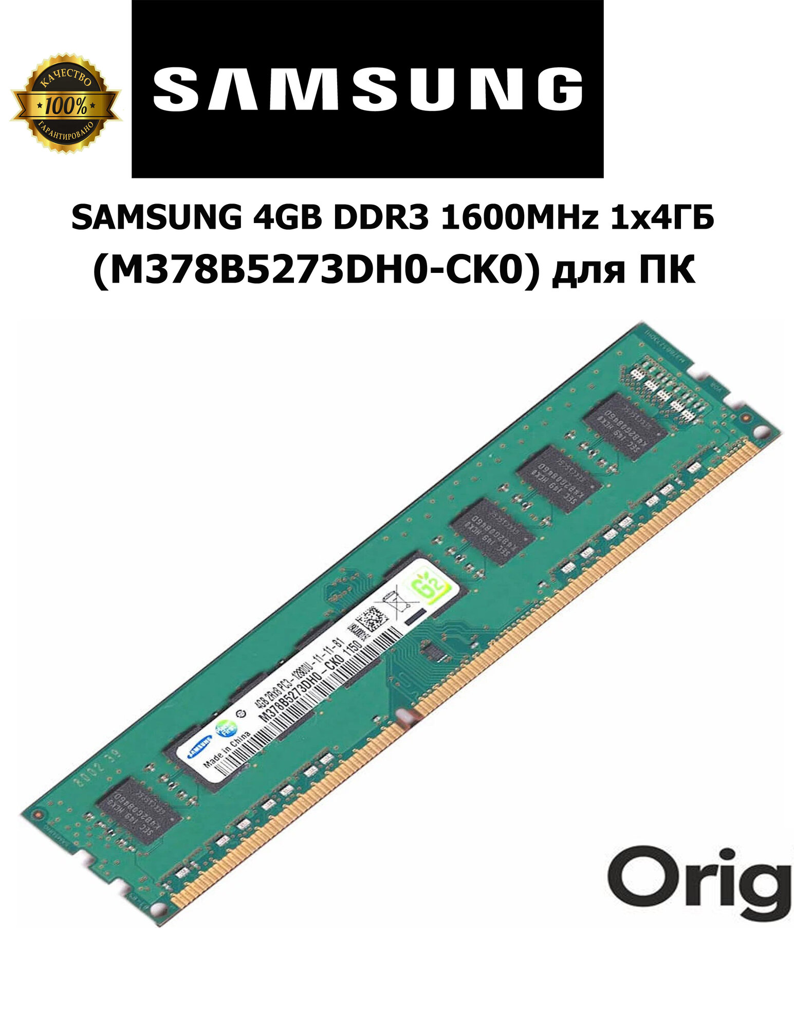 Оперативная память для ПК SАМSUNG DDR3 4Gb 1600MHz 1x4 ГБ (M378B5273DH0-CK0)