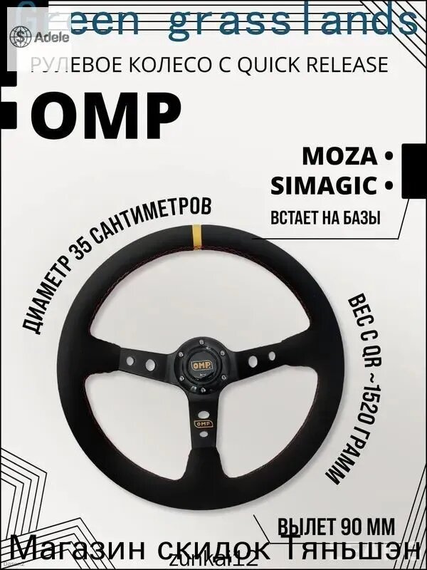 OMP руль для гоночных симуляторов с быстрой установкой, подходит для Moza и Simagic