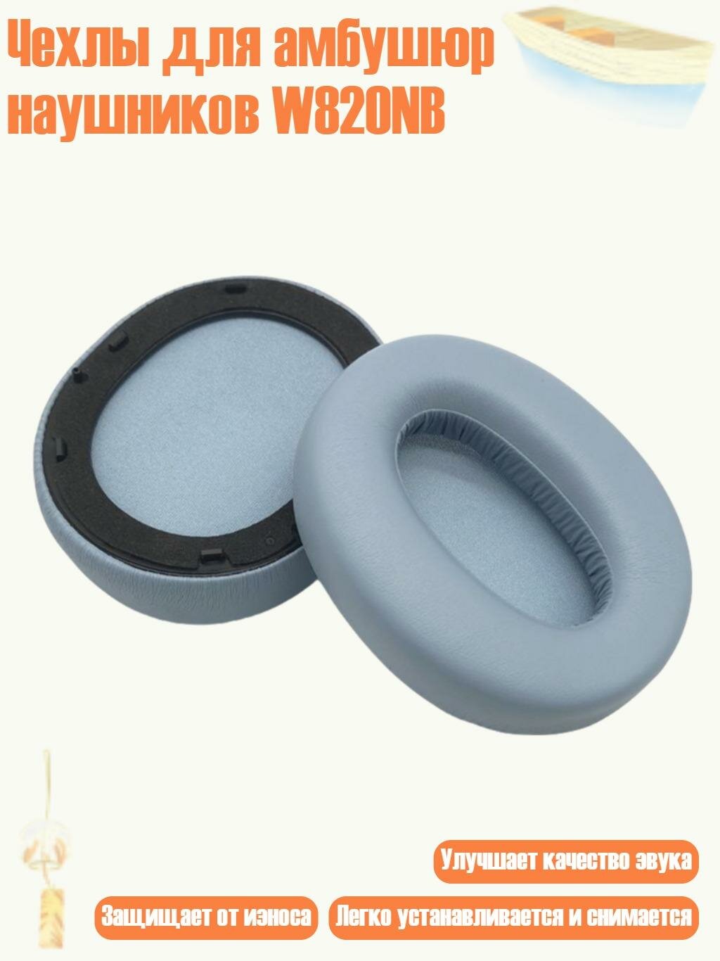Чехлы для амбушюр наушников W820NB, Амбушюры