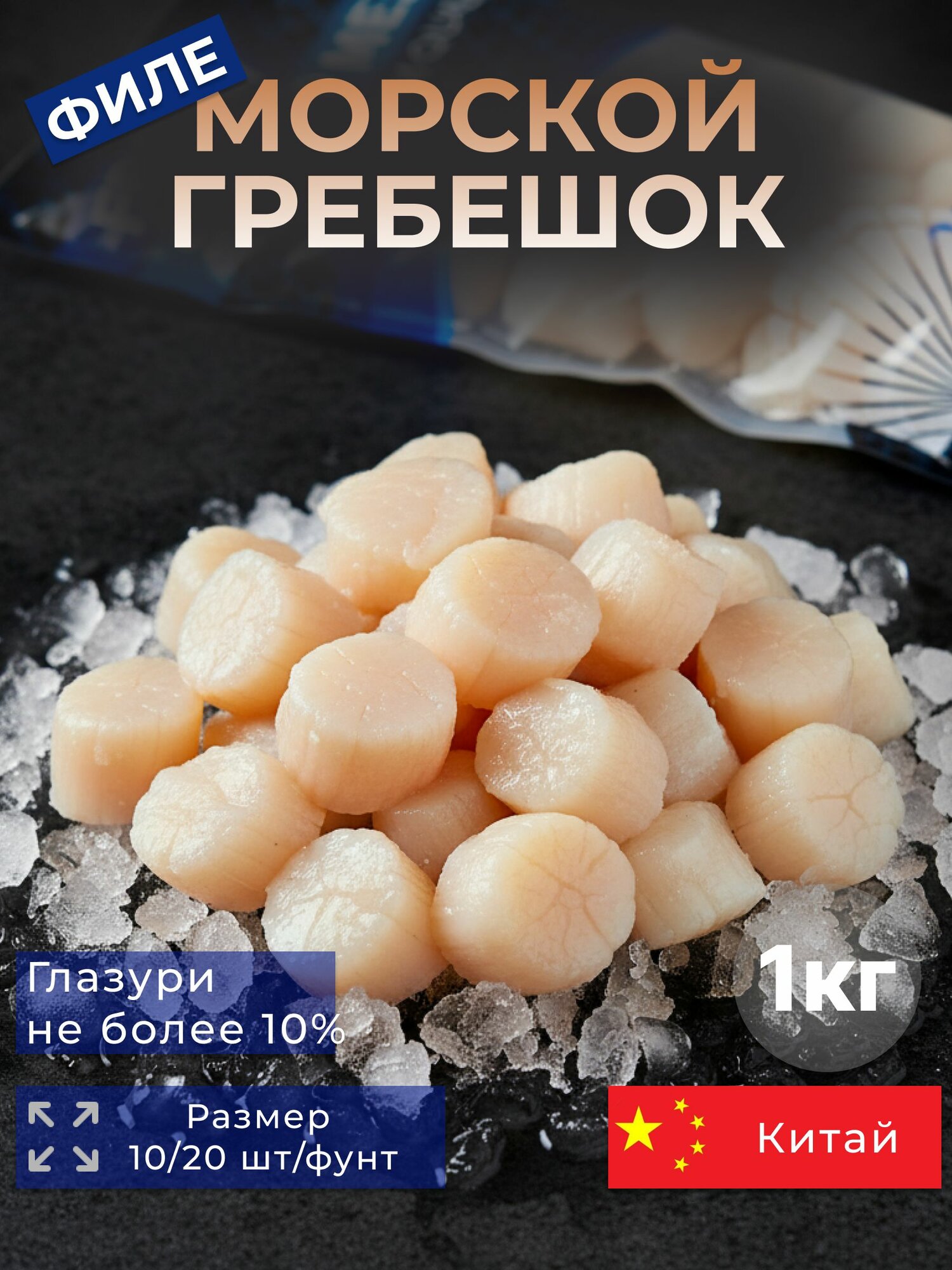 Филе морского гребешка 10/20, 10% глазури, 1кг
