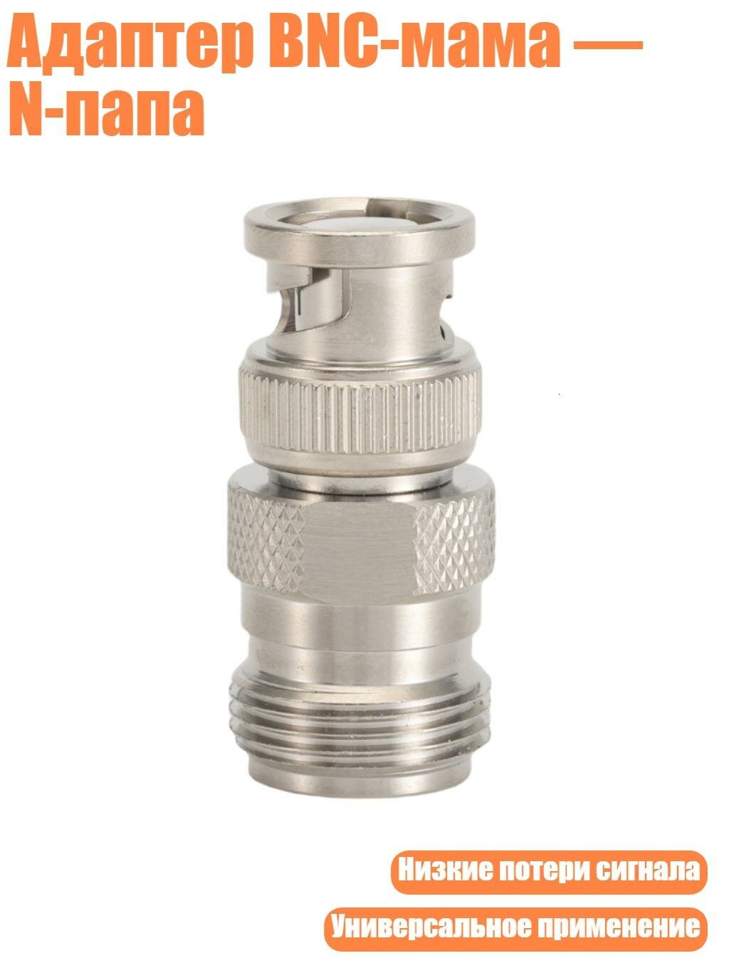 Адаптер BNC-мама — N-папа
