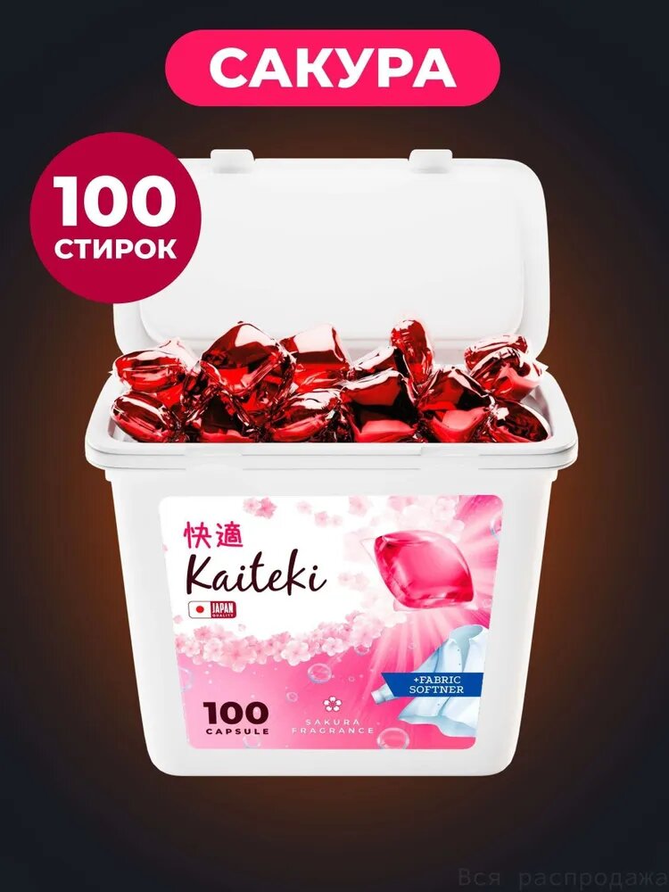 Капсулы для стирки Kaiteki Sakura 100 капсул для стирки с ароматом сакуры + Fabric Softner