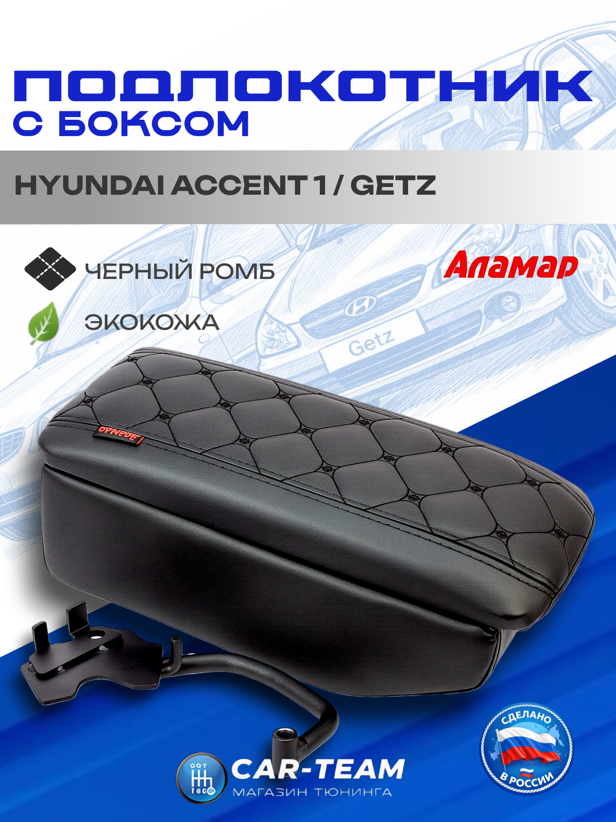 Подлокотник Хендай Акцент 1 1999-2012 г. в, Хендай Гетц 2005-2011 г. в. с боксом, экокожа узор черный ромбик "Аламар"