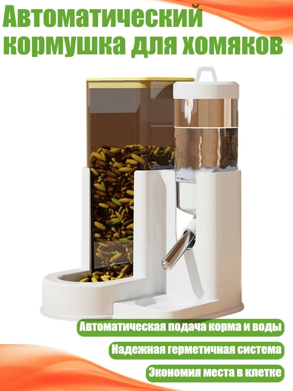 Автоматический кормушка для хомяков, Желтый