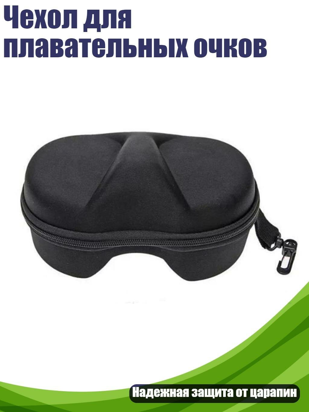 Чехол для плавательных очков