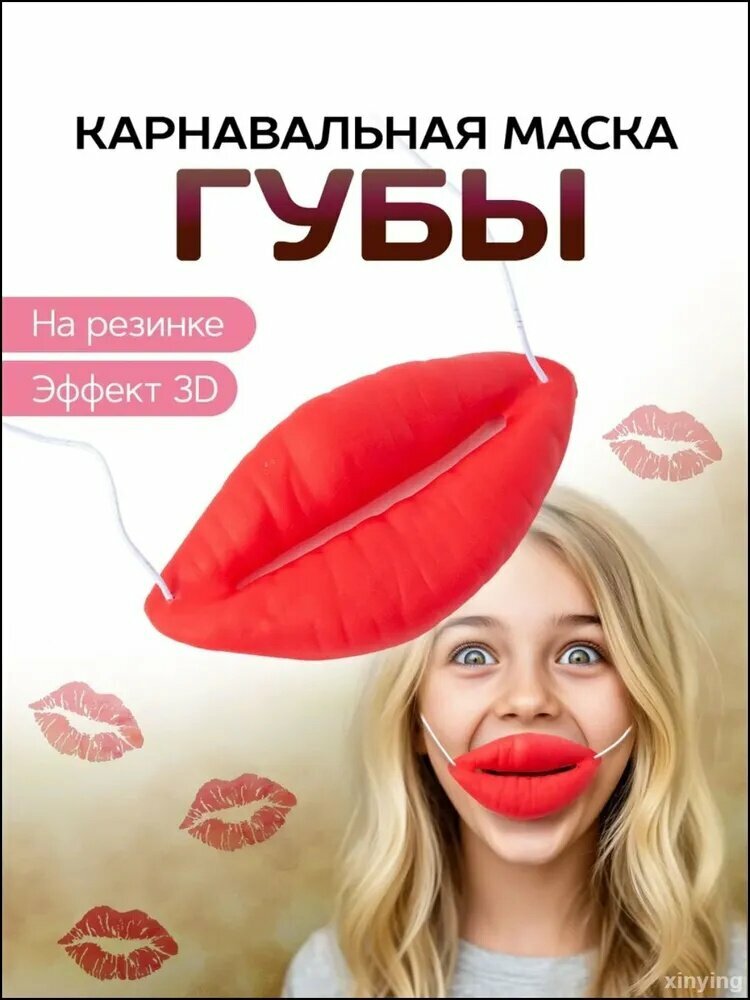 Смешная маска - накаченные губы на резинке / карнавальная маска Губы. Размер 10х5.5 см. Цвет красный.