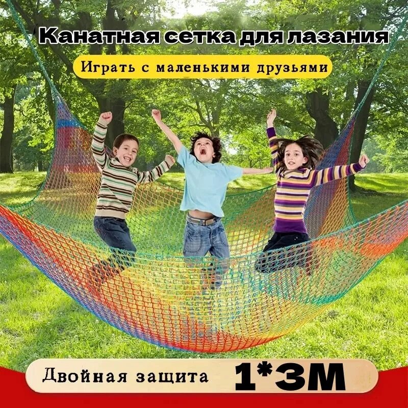Канатная сетка для лазания 1*3M многоцветная для детей