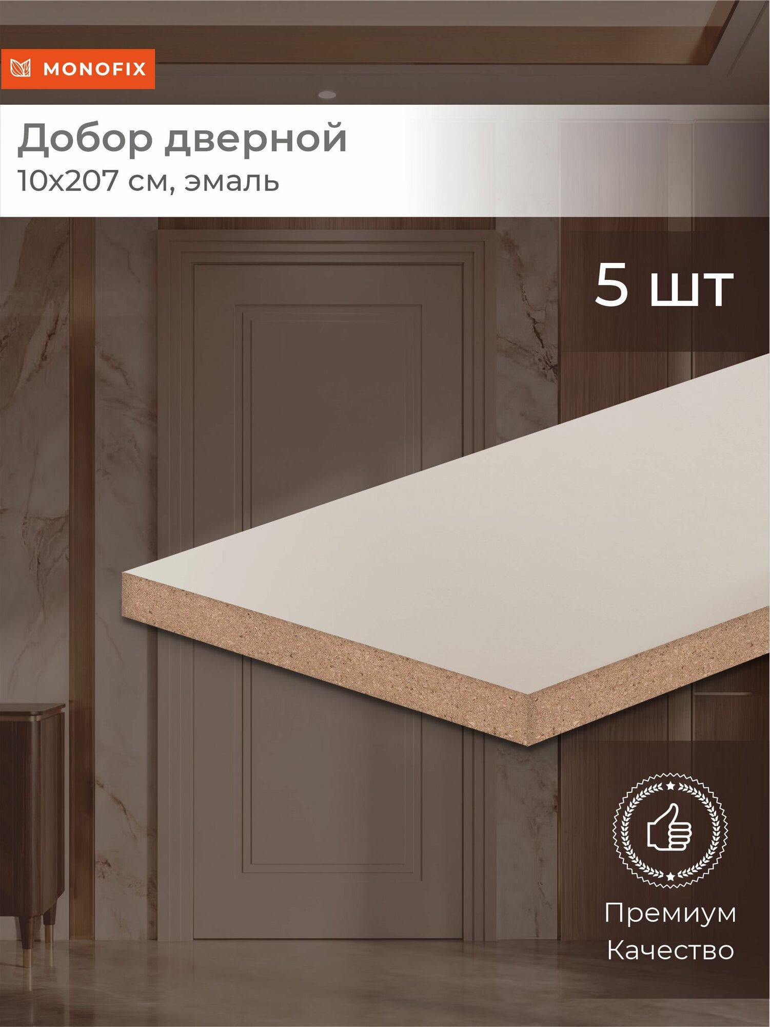 Добор дверной 10х207 см 5 шт, эмаль сахара