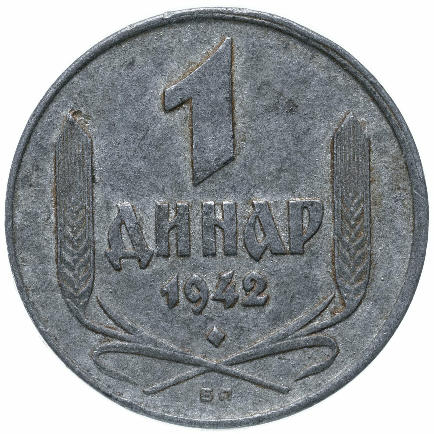 Сербия 1 динар 1942, Цинк, в сохранности VF-XF