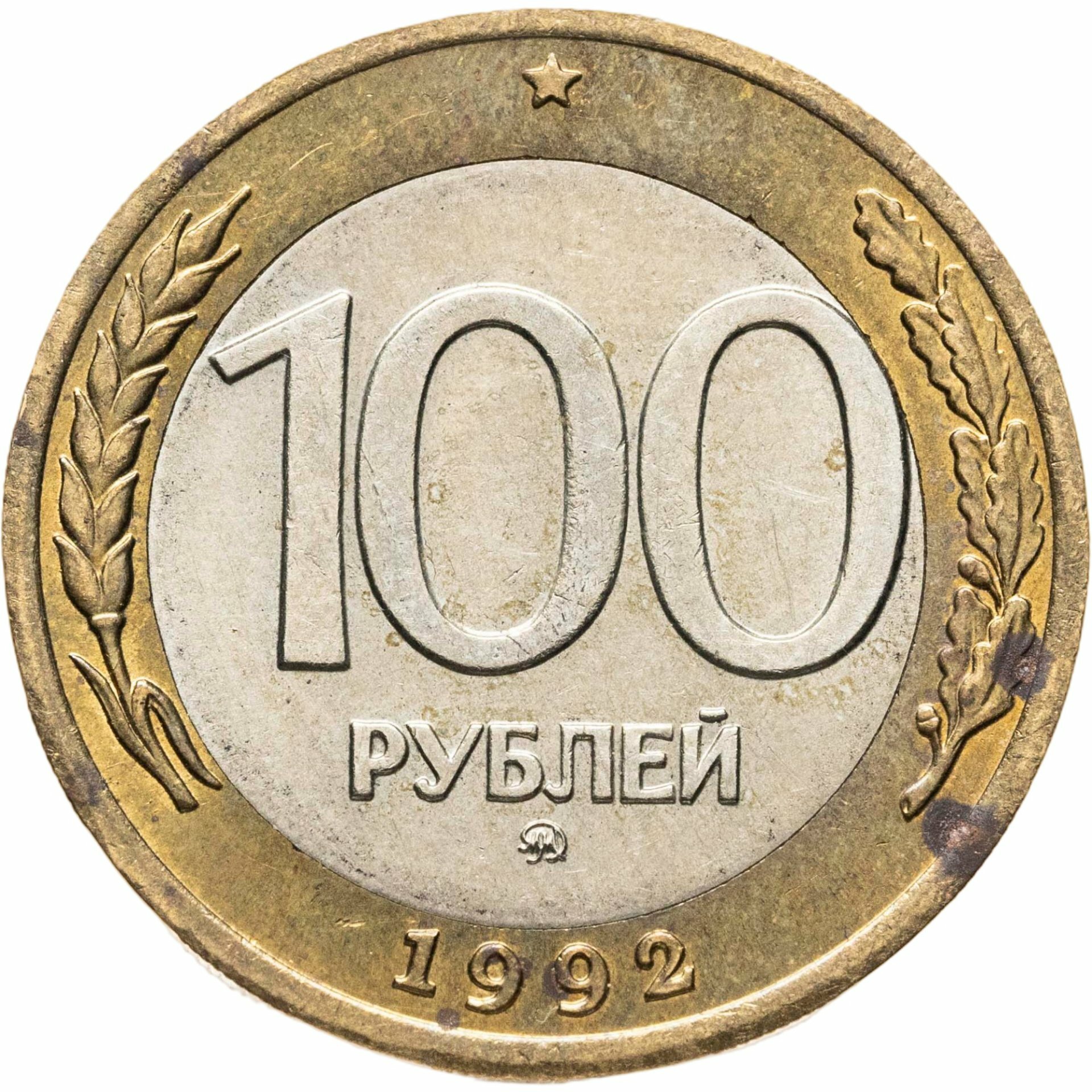 100 рублей 1992 ММД, Биметалл, в сохранности XF