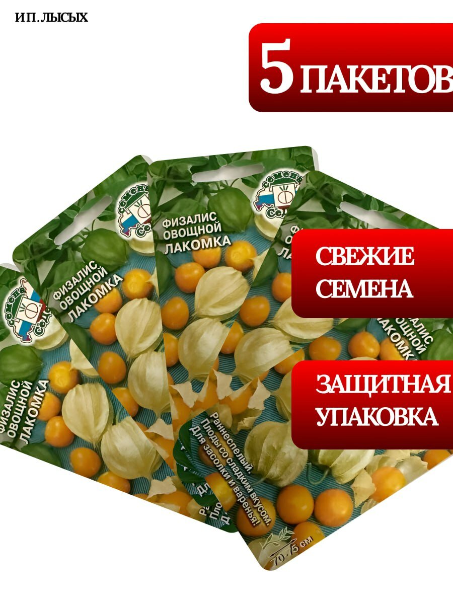 Семена Физалис "Лакомка"