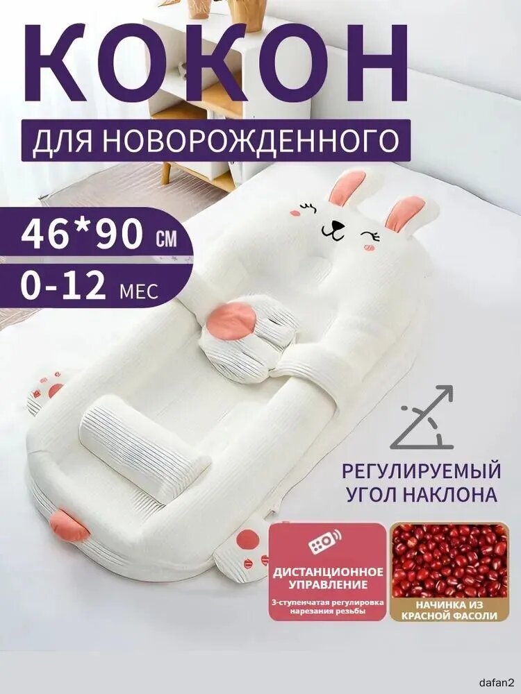 Кокон для новорожденных 46*90 см 0-12 мес, для сна, с регулируемым углом наклона, дистанционное управление, цвет Кролик