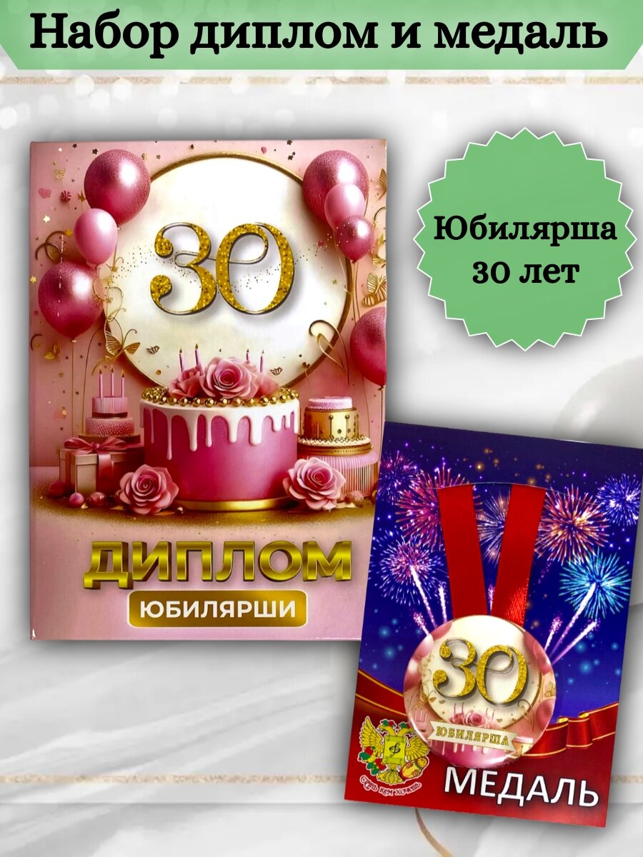 Подарок женщине на день рождения Юбилярша 30 лет