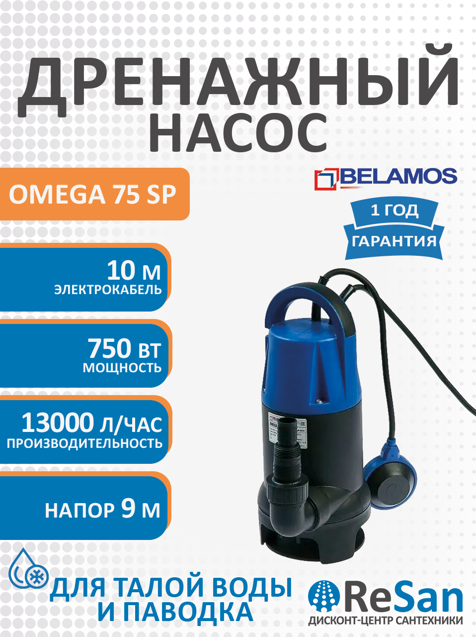 Насос дренажный Omega 75 SP (220В/750Вт/13000л. ч/9м/35мм/кабель 10 м) BELAMOS