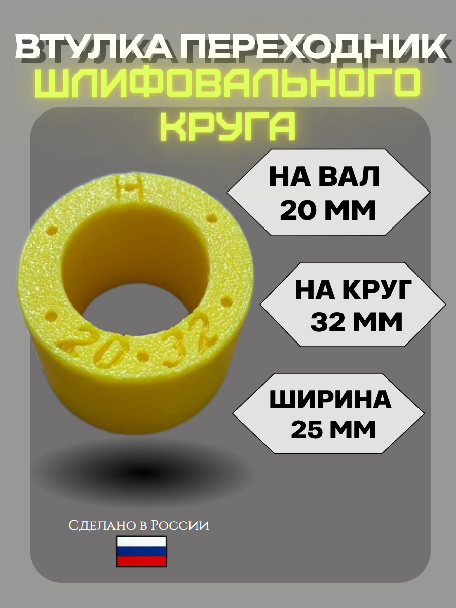 Втулка переходник адаптер для шлифовального круга 20 на 32