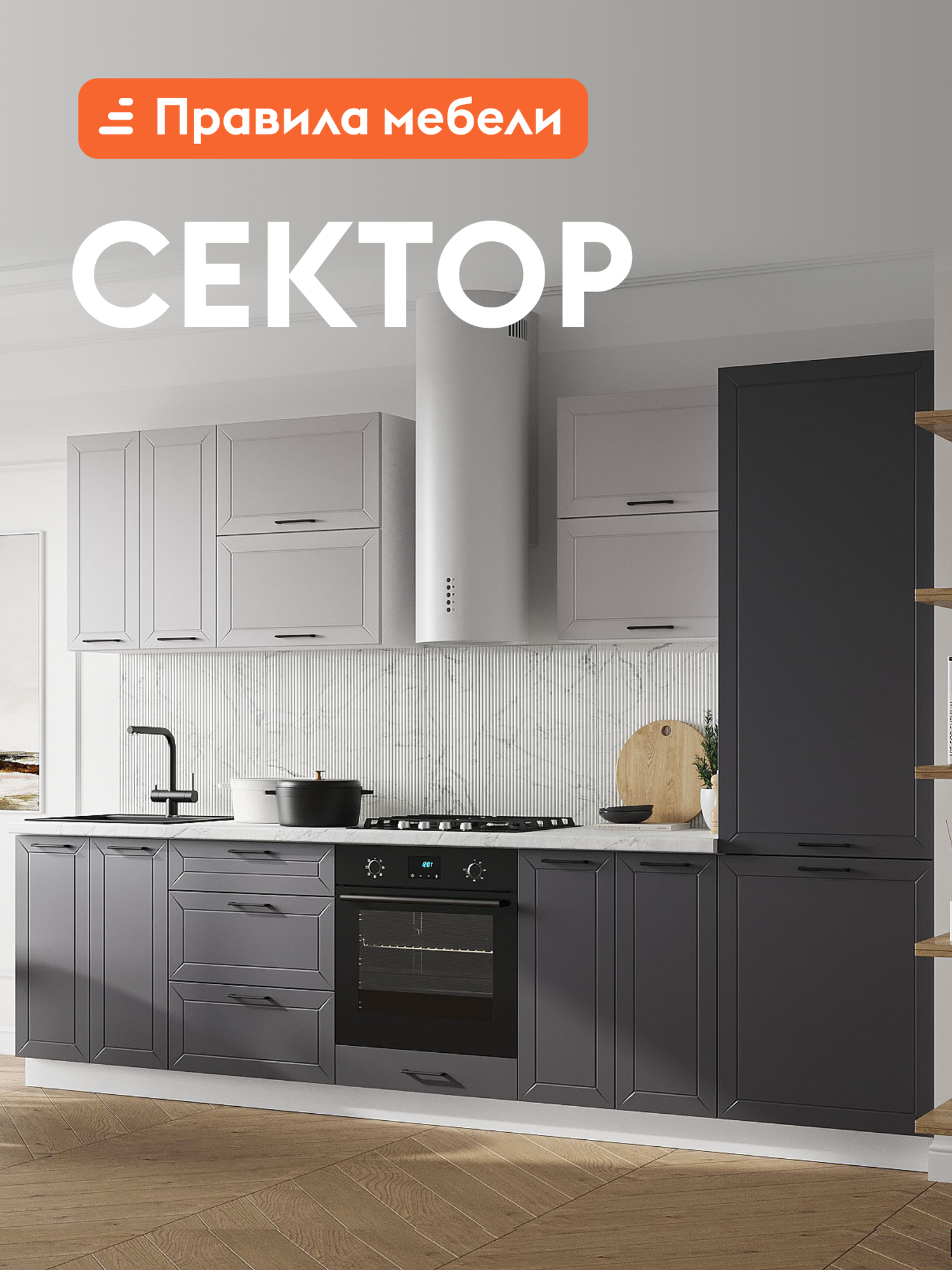 Кухонный гарнитур Сектор 3 м, мебель для дома и кухни, Белый / Графит / Нео