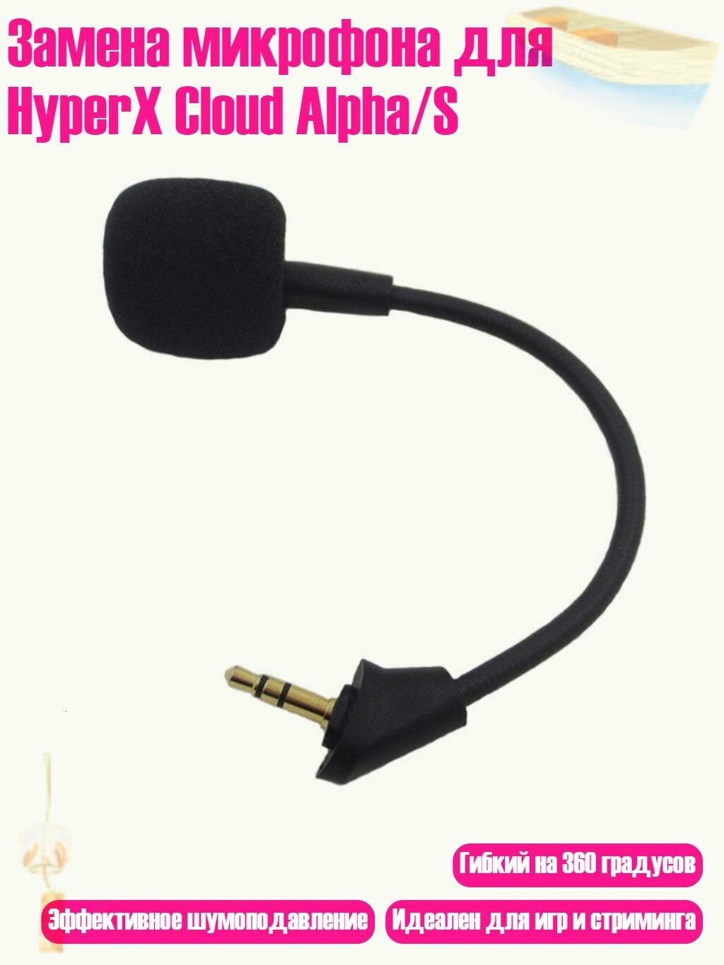 Замена микрофона для HyperX Cloud Alpha/S