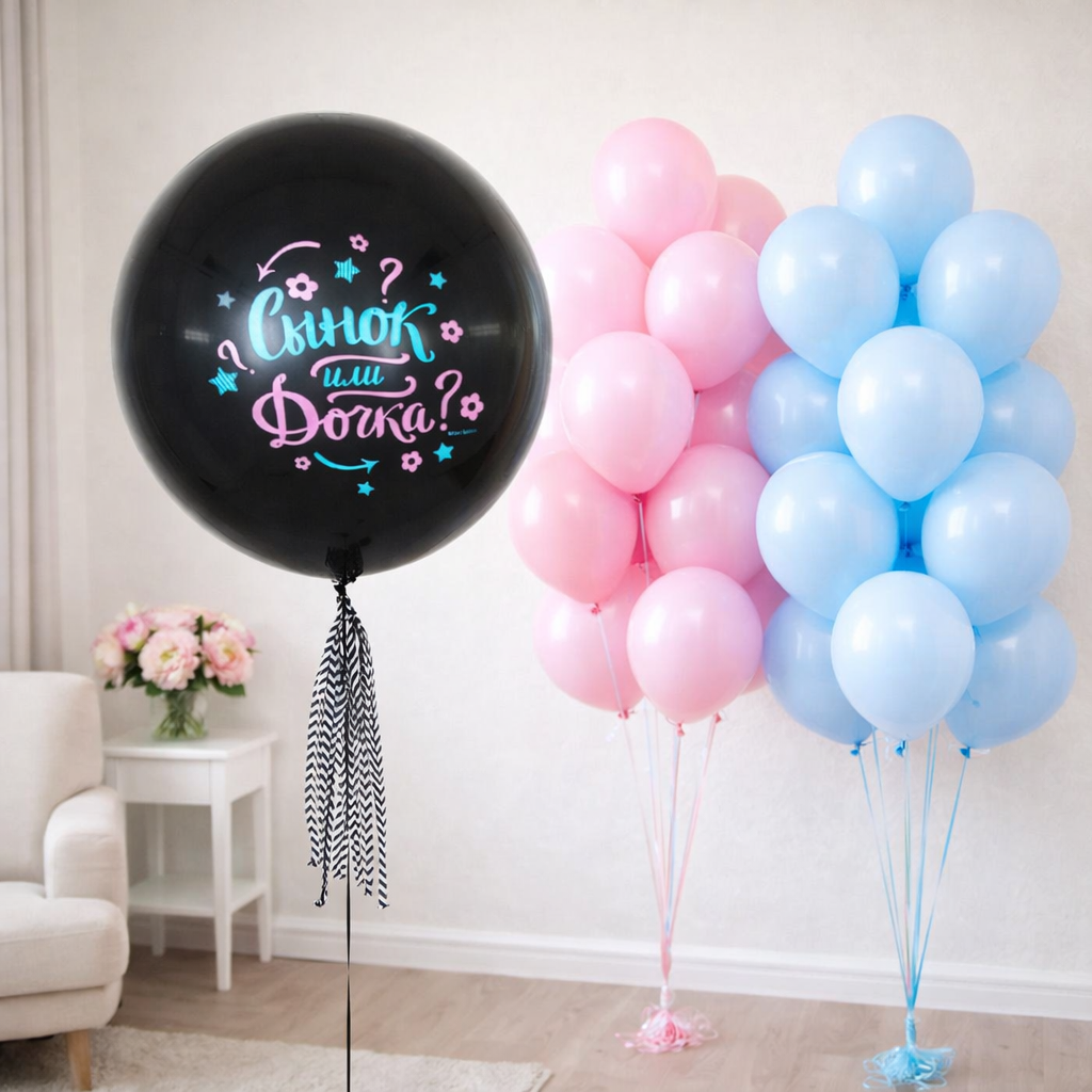 Композиция из воздушных шаров для гендер пати с гелием Сын или дочь