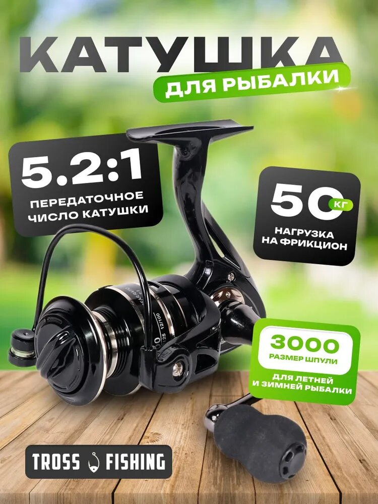 Катушка Tross Fishing для рыбалки 5.2:1 размер шпули 3000 для летней и зимней рыбалки