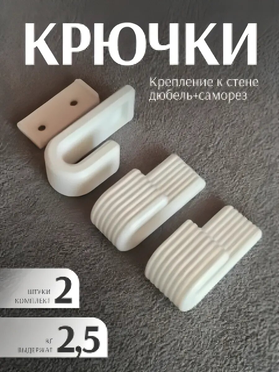 Крючки настенные, с креплением, пластик, цвет белый, 2 штуки
