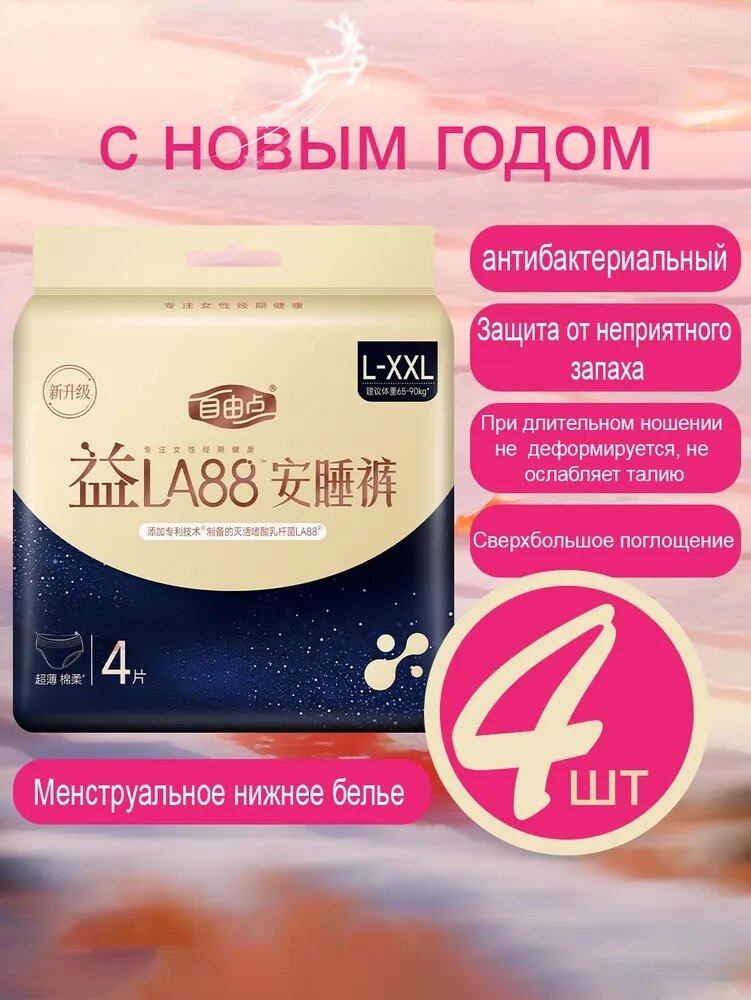 FREEMORE Менструальные трусы L/XL 4 шт. Одноразовые гигиенические с пробиотиками, для защиты от запаха