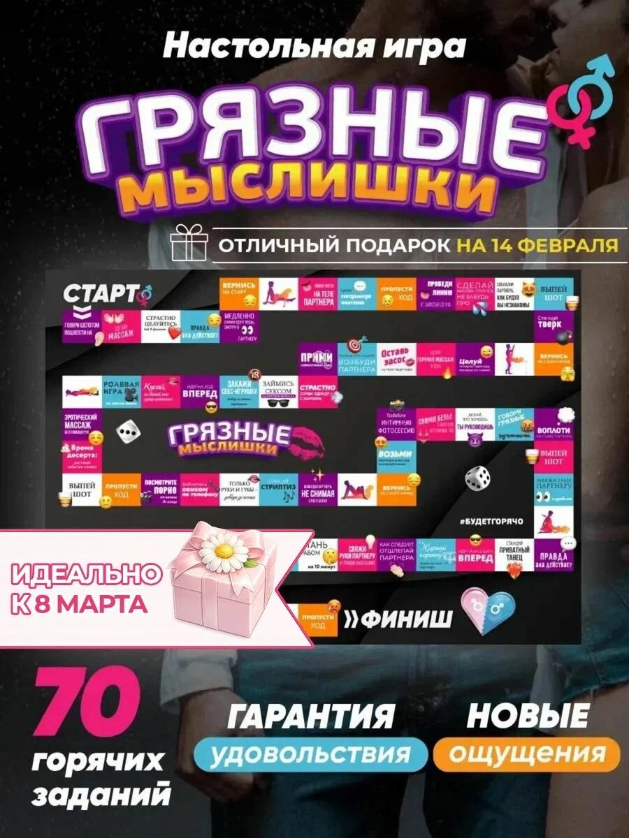 Настольная игра для взрослых "Грязные мыслишки" Gift Development, квест для пар, 18+, 70 эротических заданий